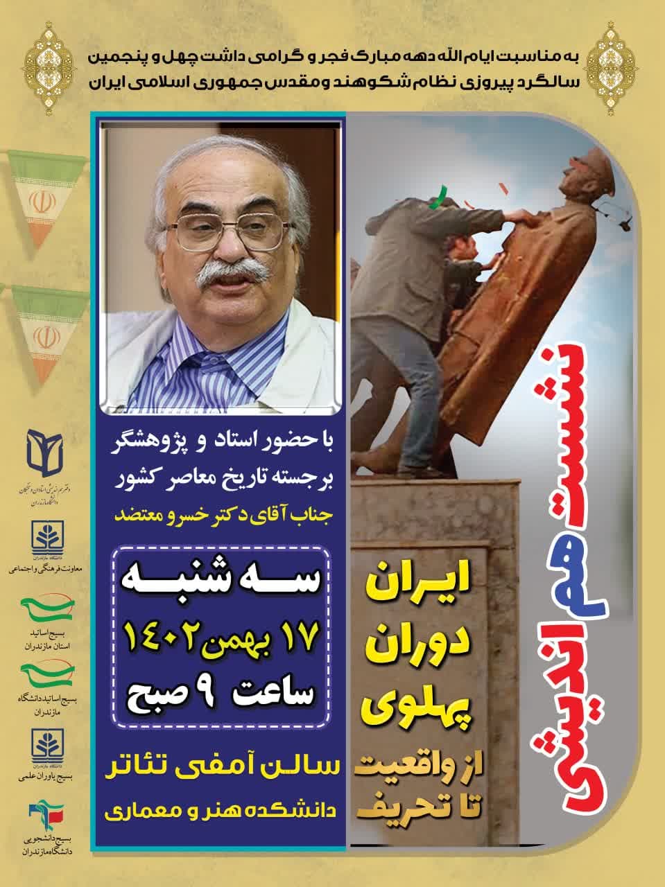 نشست هم‌اندیشی (ایران دوران پهلوی از واقعیت تا تحریف) با حضور دکتر ...